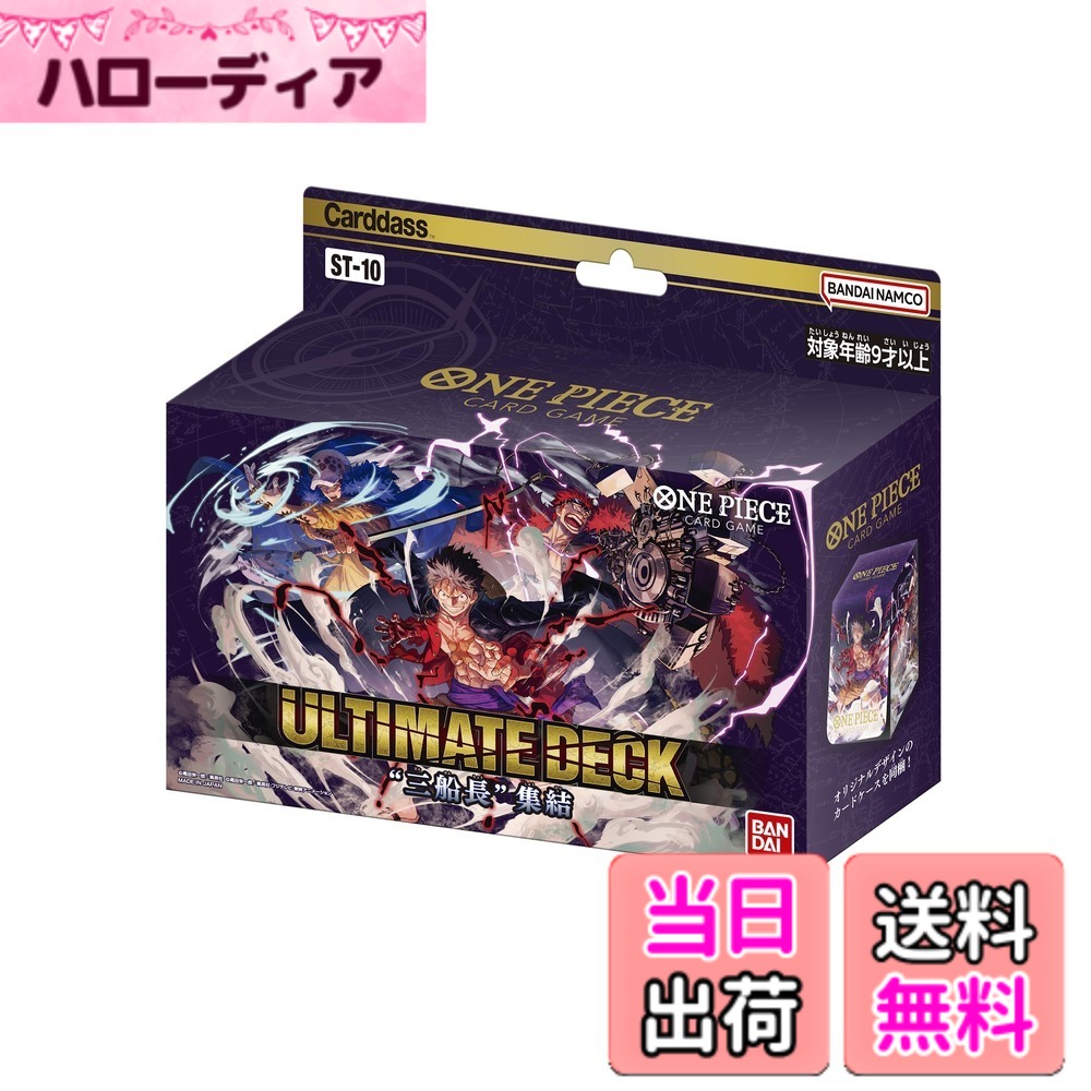 商品情報 商品の説明 商品紹介 バンダイ (BANDAI) ONE PIECE カードゲーム アルティメットデッキ"3船長"集結【ST-10】 安全警告 該当なし 主な仕様 (C)尾田栄一郎／集英社(C)尾田栄一郎／集英社・フジテレビ・東映...