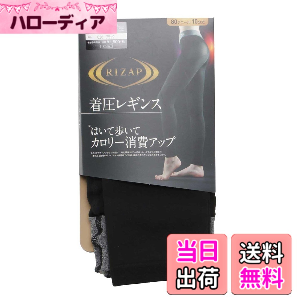 商品情報 商品の説明 説明 はいて歩いてカロリー消費アップ! ライザップの定番着圧レギンスです。 ~3つのこだわり設計~ 1ムーブコントロール設計 ・ヒップから太ももにかけて回り込んだ低伸度組織が、歩行の動作に応じて適度に加圧。 2ロゴ入り...