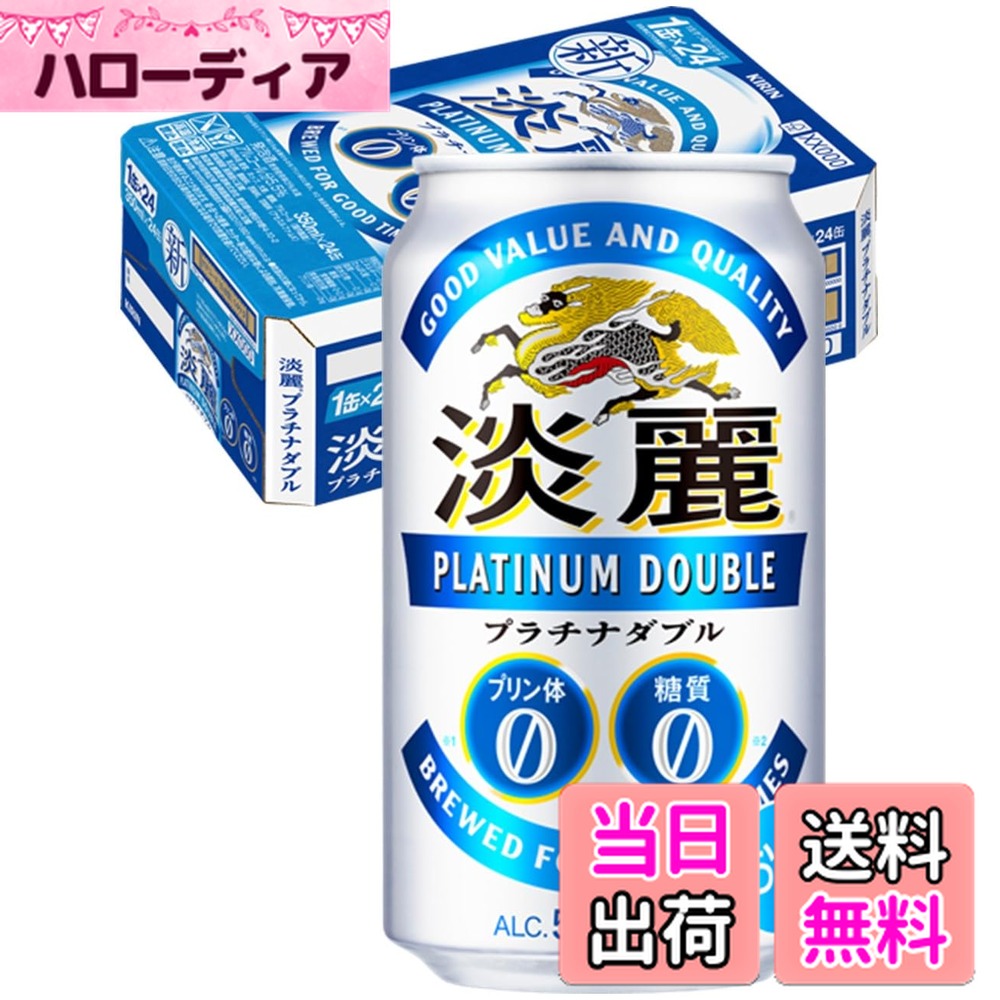 商品情報商品の説明商品紹介 【ビールに近い本格的なおいしさ】厳選された麦芽・ホップ由来のビールに近い爽快な香りと満足感のある飲みごたえ、キレのある香味が特長。 【うまさが違う、淡麗プラチナダブル】爽快なキレと力強い飲みごたえはそのままに、プ...