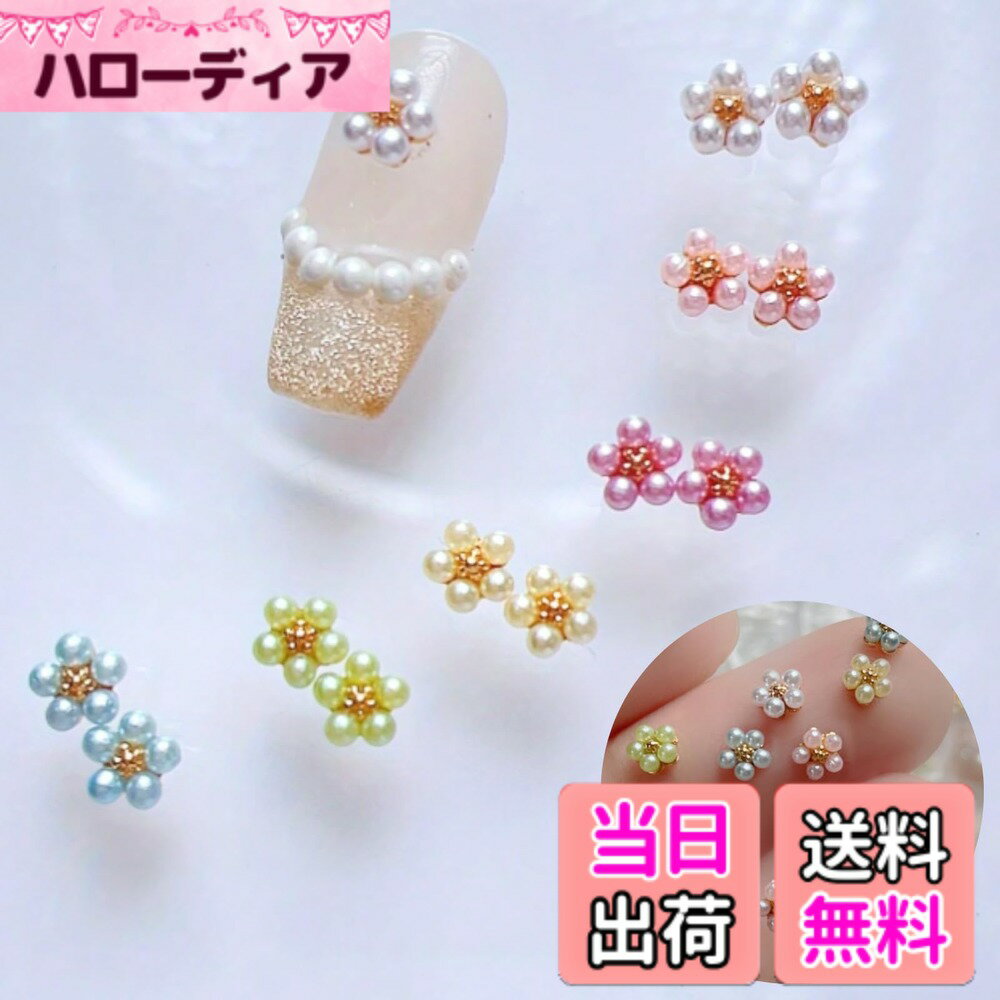 商品情報商品の説明商品の説明 上品な輝きを放つパールの小花ネイルパーツで、指先に華やかなアクセントをプラスしませんか？繊細で可憐なデザインが特徴のこのネイルパーツは、どんなネイルアートにもマッチし、エレガントで洗練された印象を演出します。 ...