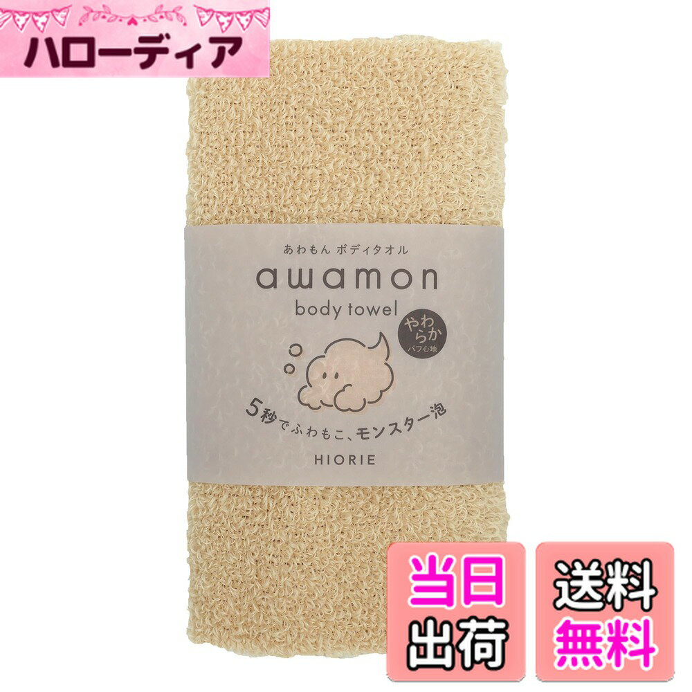 商品情報商品の説明主な仕様 【ボディタオル あわもん/awamon 1枚】生産地：日本　素材：ポリエステル100％　サイズ・重さ：約20×90cm　カラー：ライトグレー、ラベンダー、オフホワイト、ベージュ　セット内容：ボディタオル 1枚【も...