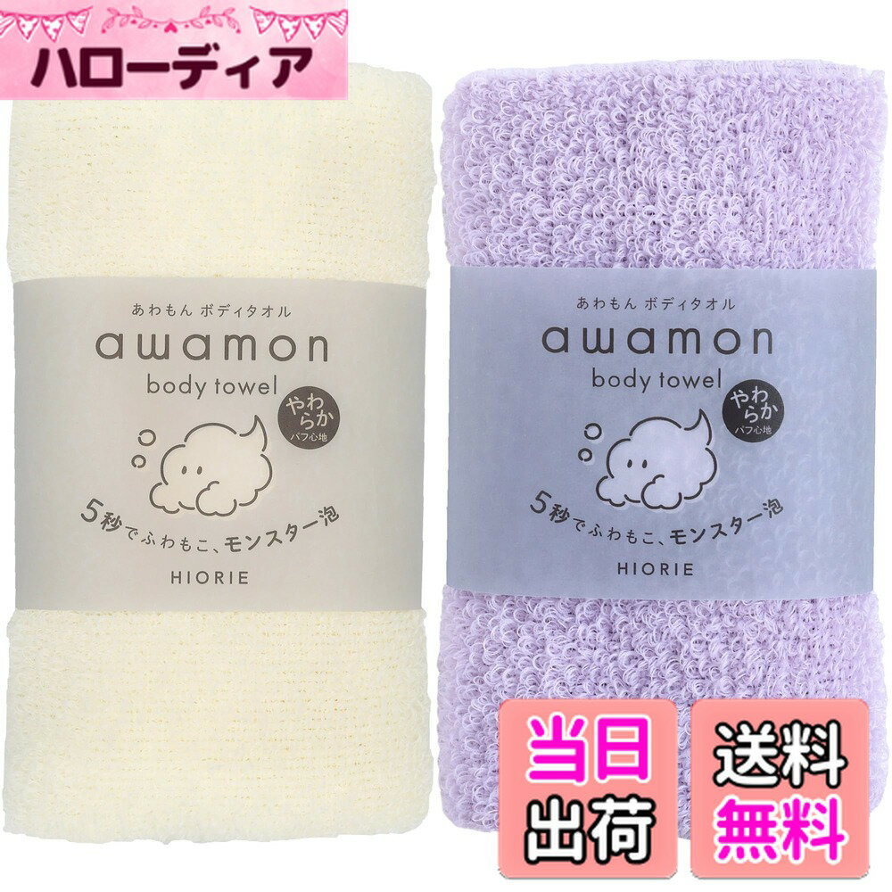 商品情報商品の説明主な仕様 【ボディタオル あわもん/awamon 2枚セット】生産地：日本　素材：ポリエステル100％　サイズ・重さ：約20×90cm　カラー：ライトグレー、ラベンダー、オフホワイト、ベージュ　セット内容：ボディタオル 2...