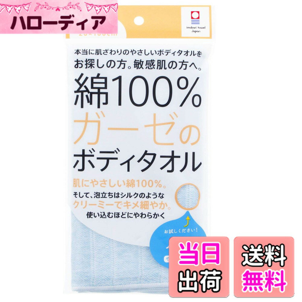 商品情報商品の説明●お肌にやさしい綿100%、ガーゼのボディタオルです。 ●タオルの産地愛媛県今治で独自の品質基準に合格した、敏感肌の方にもぜひ使っていただきたいタオルです。 ●独自の織り方により、綿素材でもクリーミーできめ細かな泡立ちが実...