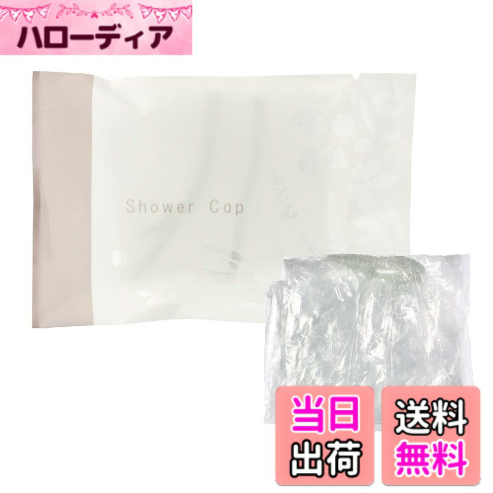 商品情報商品の説明ホテル、宿泊施設で使用されている使い捨てシャワーキャップ。シャワーや入浴時だけでなく、ヘアカラー・髪染め時のご使用にも最適。平折りタイプで使いやすく、個包装で衛生的です。主な仕様 商品サイズ (幅x奥行x高さ) :60x9...