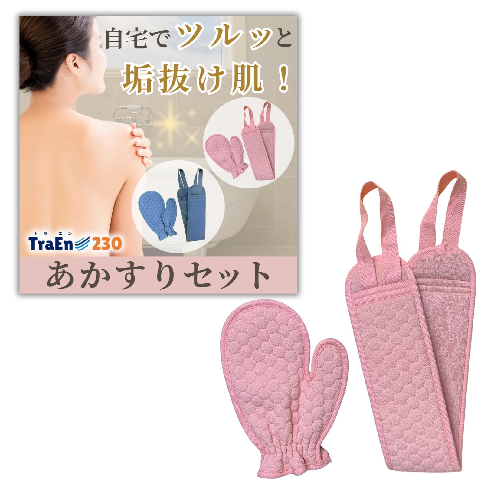 商品情報商品の説明【製品概要】 自分では届きにくい背中や、肘・膝など気になる部分の垢・角質を落とすタオルとミトンのセット 【商品の強み】 しっかり洗えて肌に優しいビスコース繊維 フックに掛けられる・乾きやすい生地で清潔 背中の隅々まで届くロ...