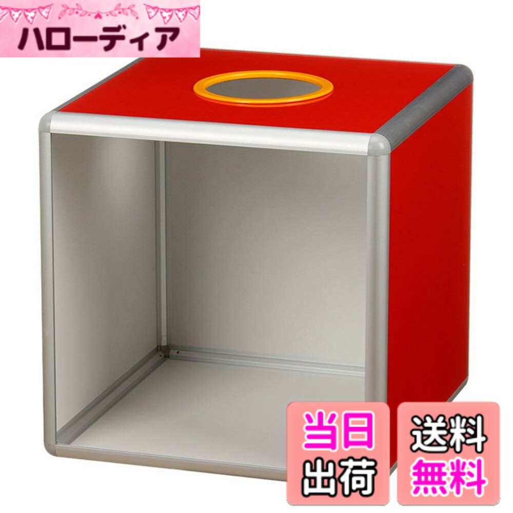 商品情報商品の説明主な仕様 ホームパーティーや子供会、会社や商店街などの催しで最適な中が見える抽選ボックスです。赤い色が、場を一層盛り上げます。箱の中身を当てるゲームにもおすすめ。テレビ番組やパーティーなどで一度は見かける抽選箱。見てる人も...