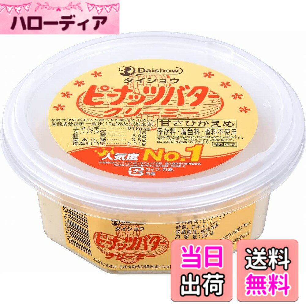 商品情報 商品の説明 商品紹介 国内焙煎したピーナッツを使用し、食パン等に塗り易くホイップしました。 甘さを抑えめです。 ご注意（免責）＞必ずお読みください 直射日光、高温多湿を避けてください。 主な仕様 内容量:225g原材料:ピーナッツ...
