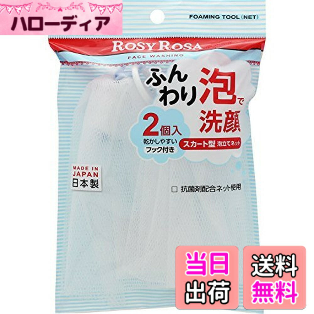 商品情報商品の説明ご注意 ●ネットで直接洗顔しないで下さい。●必要以上に強く引っ張らないで下さい。破れの原因になります。●ご使用後は良くすすいで水気をきり、風通しの良い所で陰干しして下さい。●火のそばや高温になる所には置かないで下さい。●お...