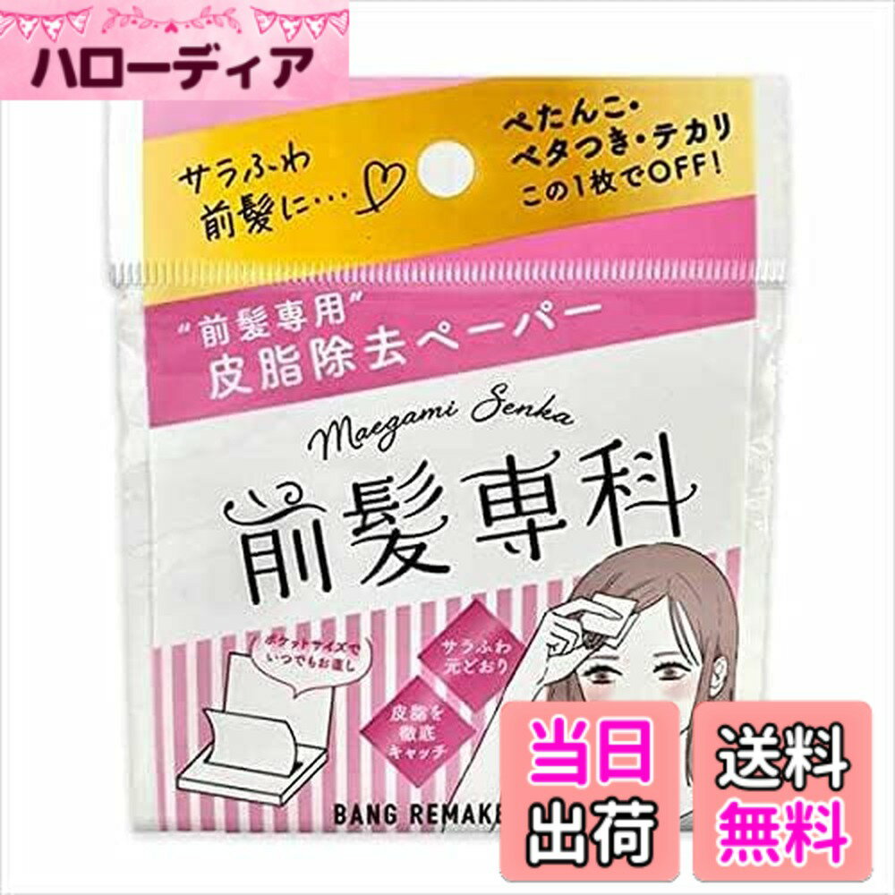 商品情報商品の説明主な仕様 前髪サラサラシート前髪サラサラ前髪あぶらとり紙ふんわり前髪べたつき テカリをオフ