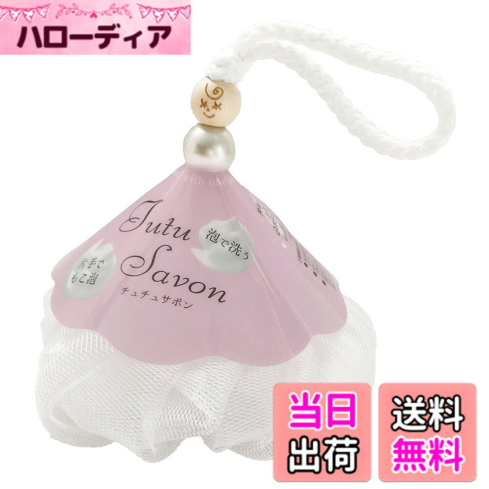商品情報商品の説明商品紹介 商品紹介 【泡立てボディネット Tutu Savon】●片手すっぽりキメ細かい泡が立ち、絶妙な質感なボディネットです。【内容量】1個 原材料・成分 [本体] 特殊鋼S55CM[挺子及びキーパー] 冷間圧延鋼板及び...