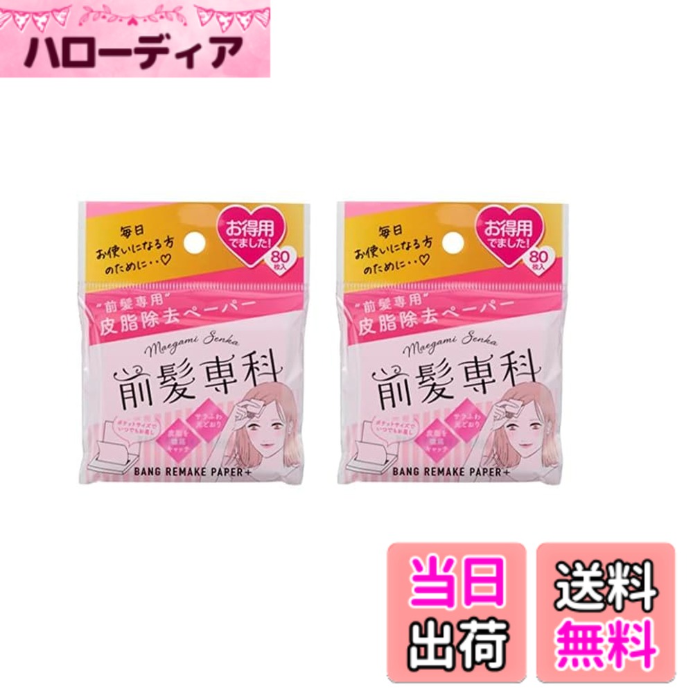 商品情報商品の説明主な仕様 コスパ◎お得用前髪サラサラシート前髪サラサラ前髪あぶらとり紙ふんわり前髪べたつき テカリをオフ運動 通勤 通学 デート お直しに内容量：80枚入り