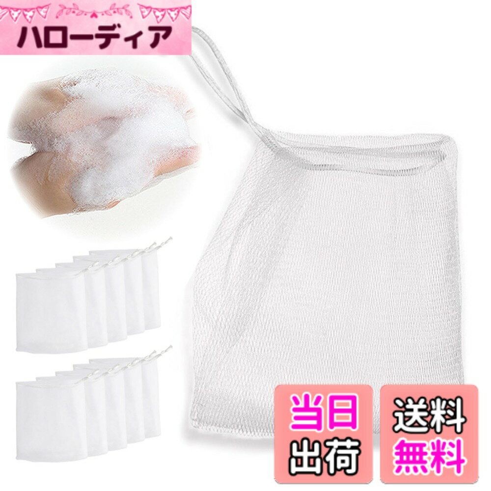 商品情報商品の説明主な仕様 【パッキングリスト】泡立てネット 10枚セット、サイズ：横9cm x 縦11cm。【優しい肌触り】高品質のポリエステルを使用していますので肌触りが優しいです。【滑らかなモコモコ泡】細かく豊かな泡立ちで、優しい洗い...
