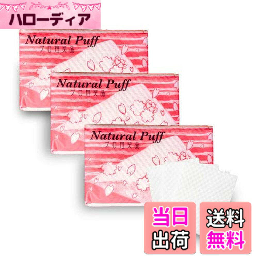 商品情報商品の説明保水量が自重の20倍あり、高価な化粧品の一滴を大切にする化粧用パフです。 100％木材パルプを使用しているため、デリケートなお肌の方でも安心して使っていただけます。 パフの表面に、「エンボス加工」を施し、お肌に気になる繊維...