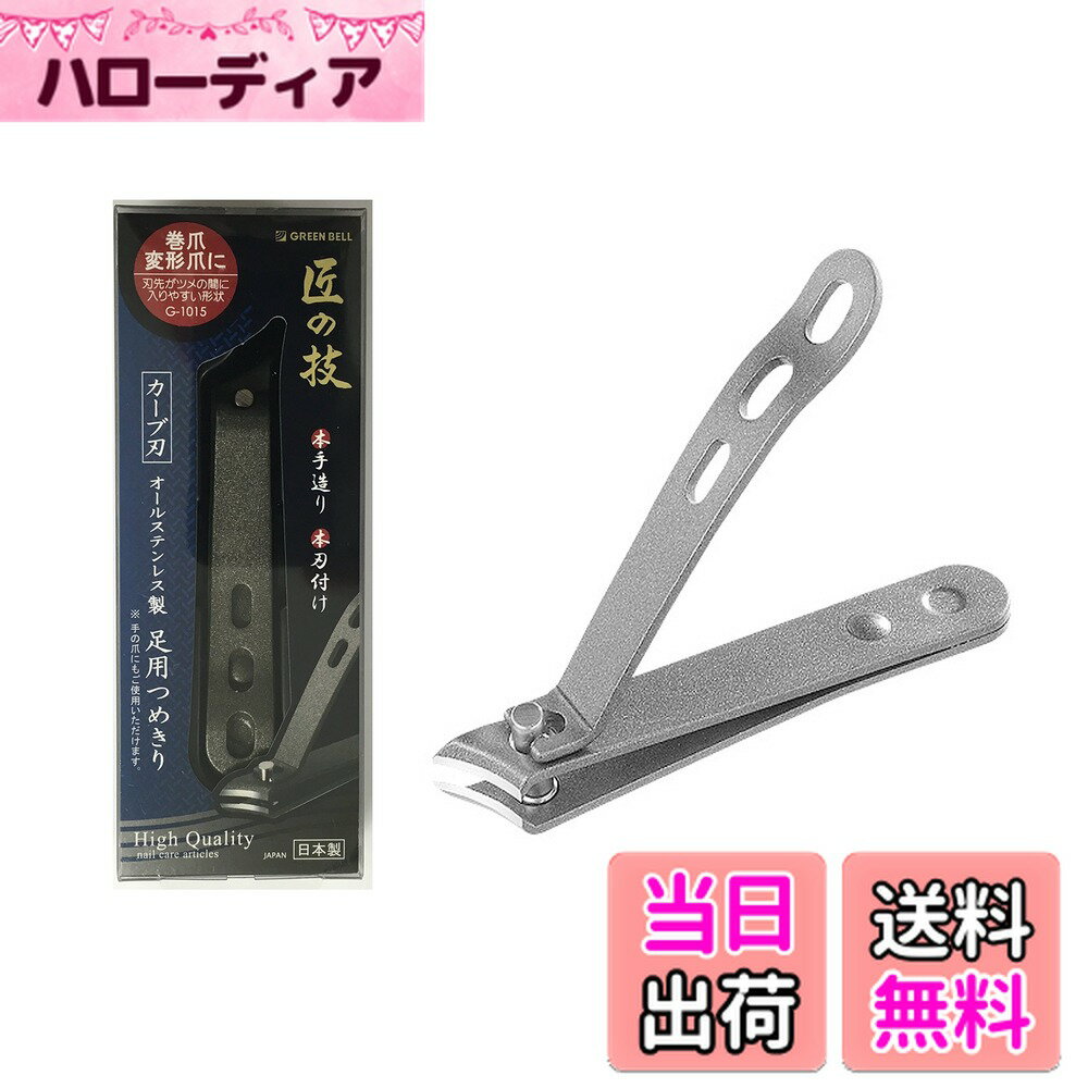 商品情報商品の説明商品紹介 ●巻爪、変形爪に、刃先が爪の間に入りやすい形状! ●熟練のスペシャリストが一つ一つ丹念に仕上げた逸品です。 ●刃先を斜めにカーブさせ、特に先端を鋭利に仕上げていますので刃先が爪の間に入りやすく、巻爪や変形爪のカッ...