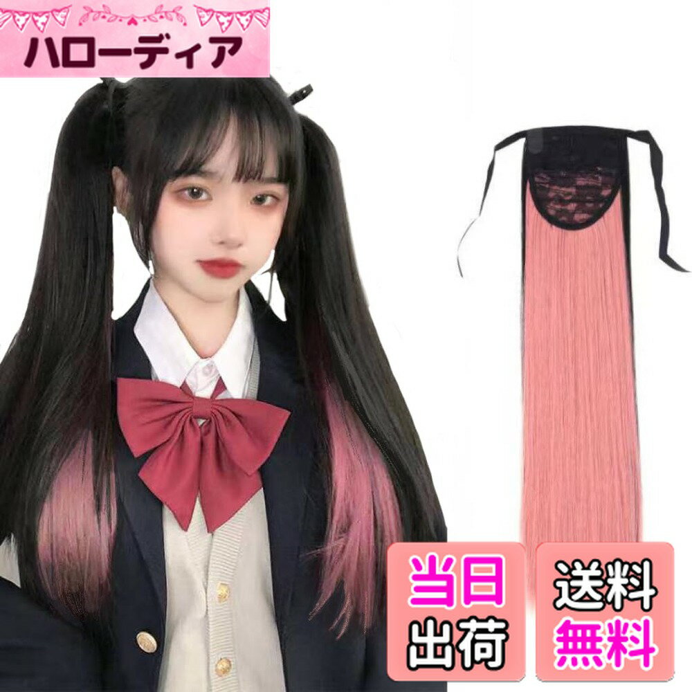 商品情報商品の説明主な仕様 【個性がプラス】キュートなポニーテールは、インナーカラーとの組み合わせもばっちり。普通のポニーテールに飽きてしまった方もインナーカラーで印象チェンジして、まだまだポニーテールを楽しんじゃいましょう！ポニーテールで...