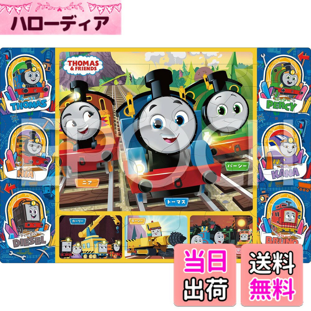 商品情報商品の説明商品紹介 ●台紙付きの子ども用パズルです。 ●人気のトーマスたちが、32ピースのパズルになりました。 ●ピースがバラバラになりにくい！「おかたづけ袋」付き。パズルを立てて収納できます。 ●「あそべるシート」付で、ぬりえを楽...