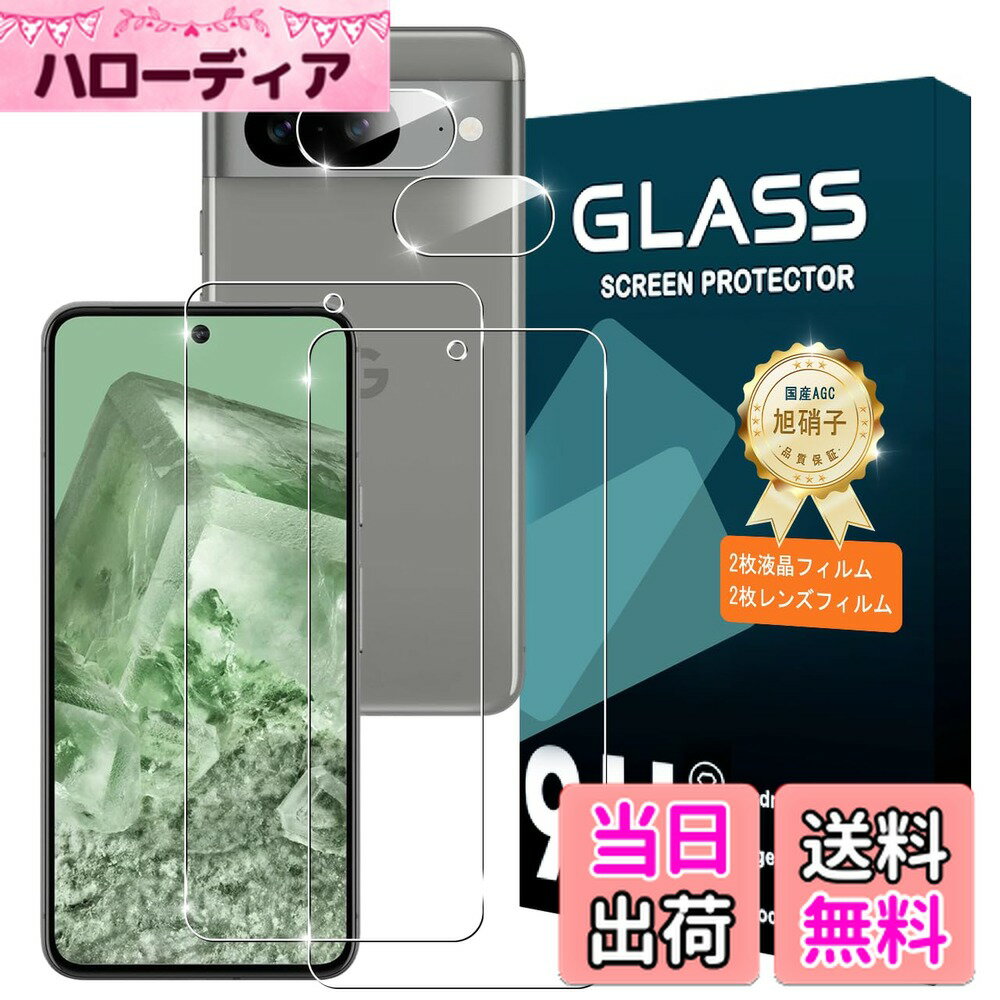 商品情報商品の説明主な仕様 【対応機種】：Google Pixel 8 ガラスフィルム 専用に設計した強化フィルム.ご購入する前に、お使いの携帯電話の機種を確認してください。お得なセット：ガラスフィルム2枚+カメラ保護フィルム2枚（予備とし...