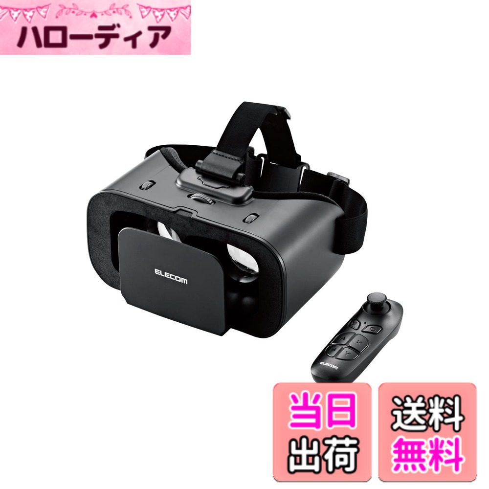 商品情報商品の説明●スマートフォンで充実したVR（バーチャルリアリティ）体験ができるスタンダードタイプのVRゴーグルとVRリモコンのセット製品です。●お手持ちのスマートフォンにVR対応アプリをインストールし、本体にセットするだけで、上下左右...