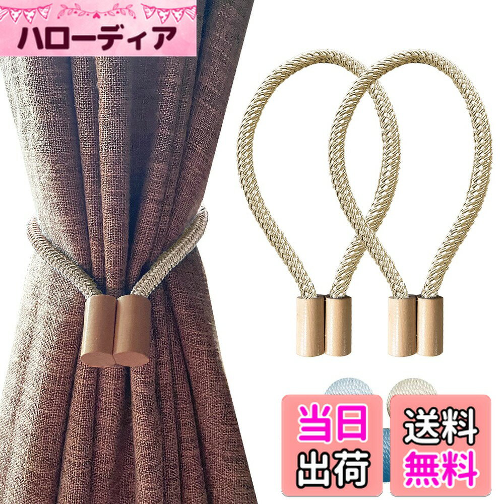 商品情報商品の説明主な仕様 「木造」カーテン タッセルは本体木造で、接続部分はポリエステル糸で織られています。木にワニスを塗ったので、よりよく耐久性を持っています。高級感があふれるとともに、糸抜けるリスクがなく、和風に最適です。「超強化した...