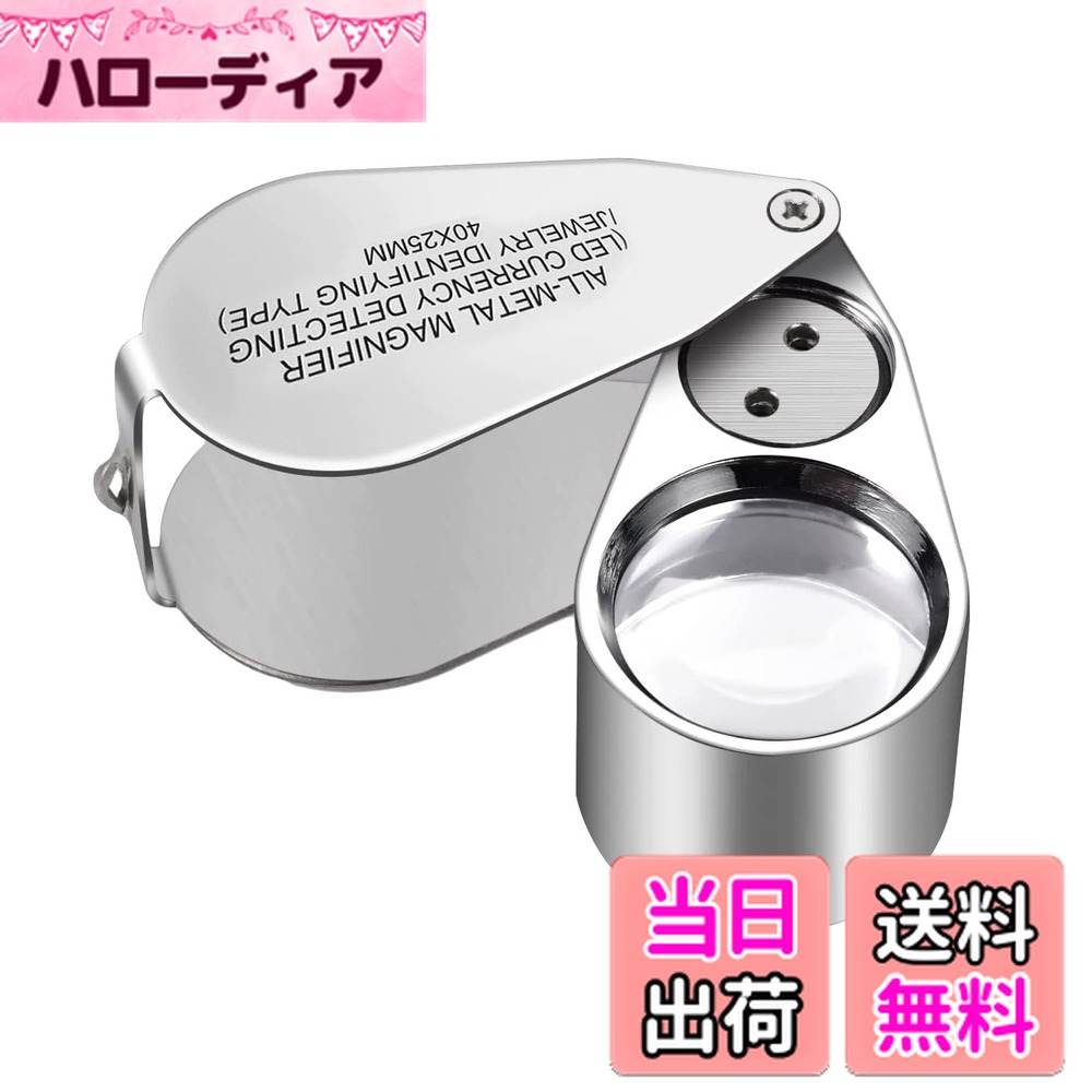 商品情報商品の説明主な仕様 【サイズ】展開時：105*30*28mm、収納時：62*30*28mm、鏡面直径25mm。重量：92g（電池込み）、仕様電池：はボタン電池3個です。【倍率40倍！】レンズルーペは光学ガラスで作られています、倍率4...