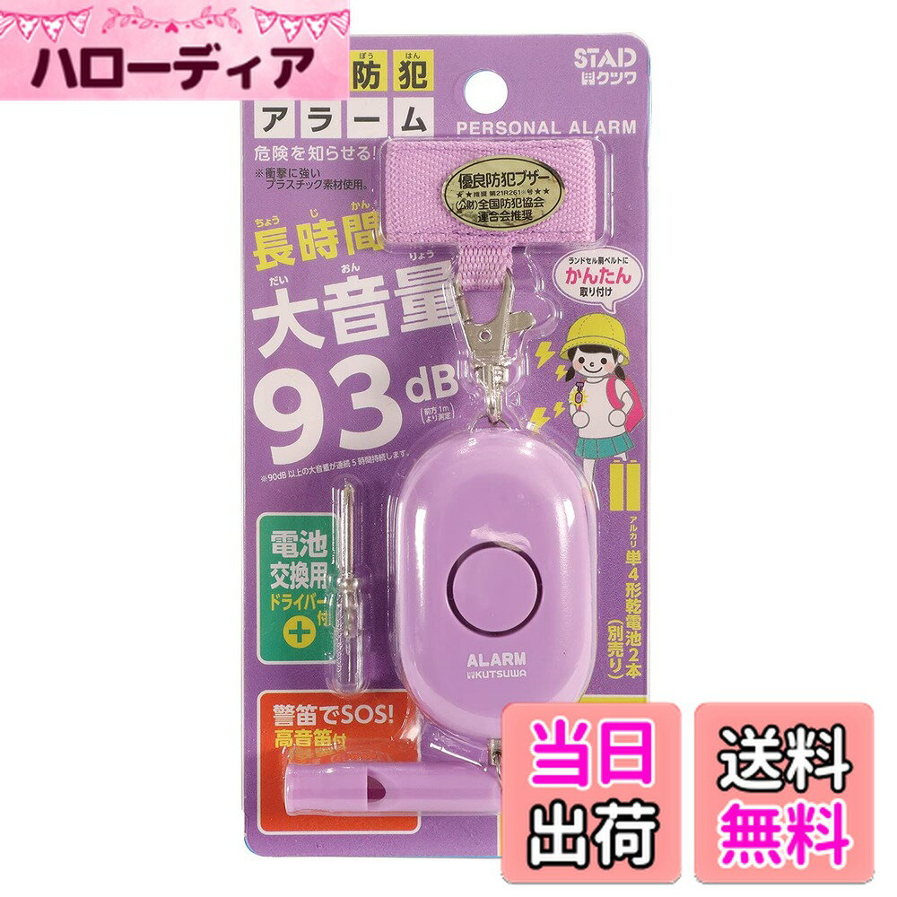 商品情報商品の説明衝撃に強いプラスチックを使用した、強い防犯アラーム！ 緊急時にすぐ引っ張れる位置に取り付けできるランドセルベルト付き カバンやベルトに取り付けできる金属フック付き 引っ張る部分が笛になっているので、緊急時に電池が無くても危...