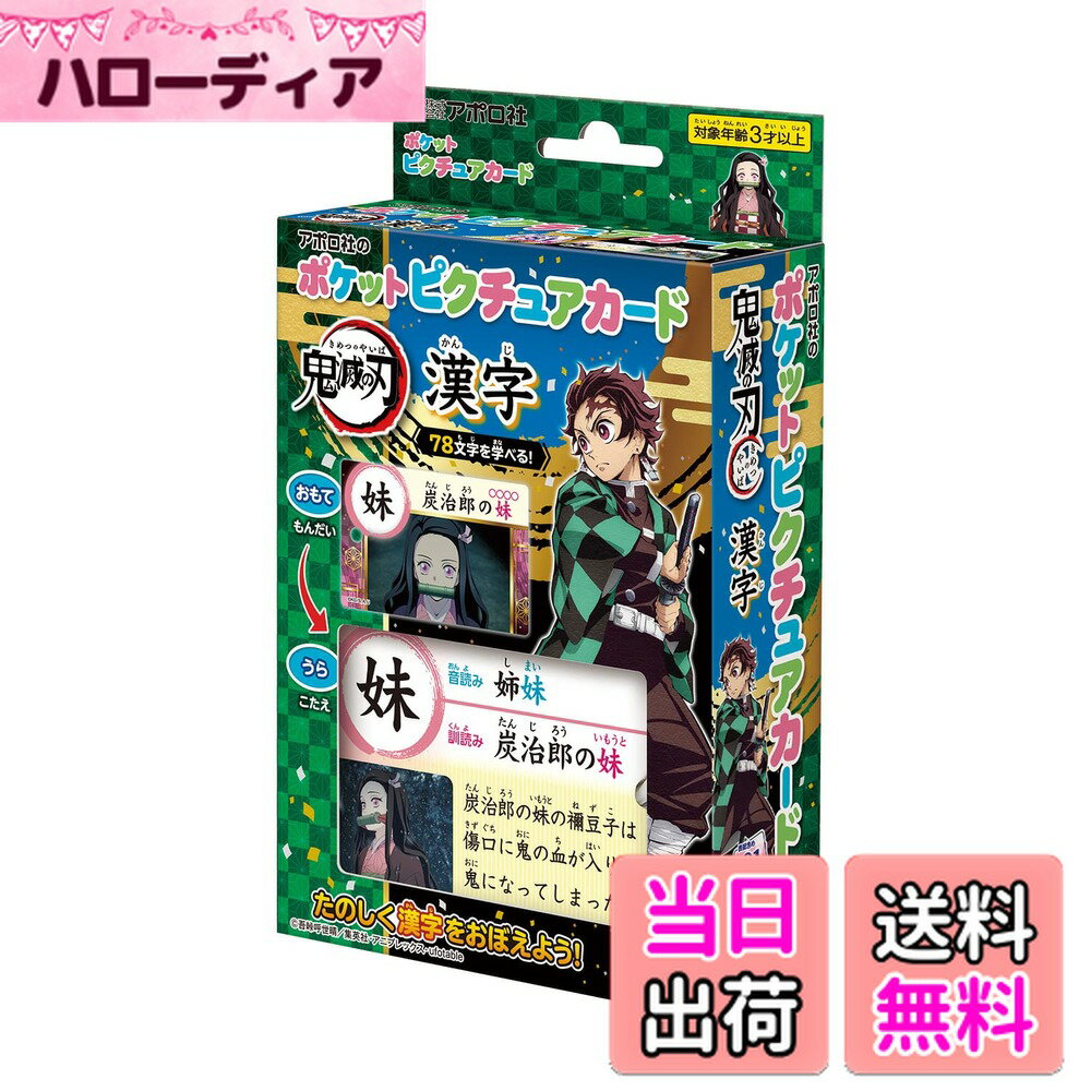 商品情報商品の説明商品紹介 ★テレビアニメ「鬼滅の刃」で楽しく漢字を覚えることができるカードです。 ★小学1年生で学習する漢字を中心に78文字を取り上げています。 ★表は漢字の読みを答える問題、裏は答えと音読み・訓読みの例、 答えに関する文...