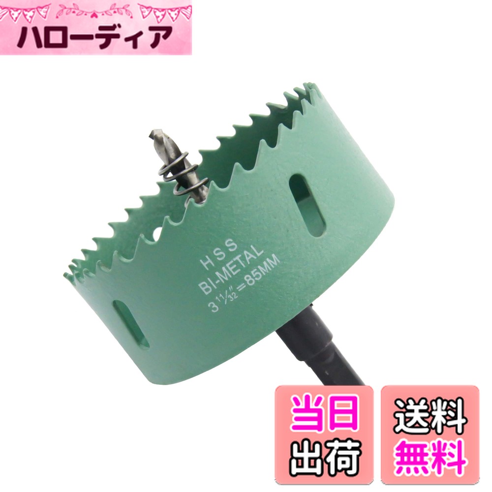 商品情報商品の説明主な仕様 【サイズ】全長98mm、切削直径85mm、刃厚1.1mm、軸径10mm、センタードリル径6mm。【材質】刃部は耐摩耗性と靱性に優れたバイメタル製です、極薄に上質で、切れ味が良いです。センタードリルはハイス鋼製で、...