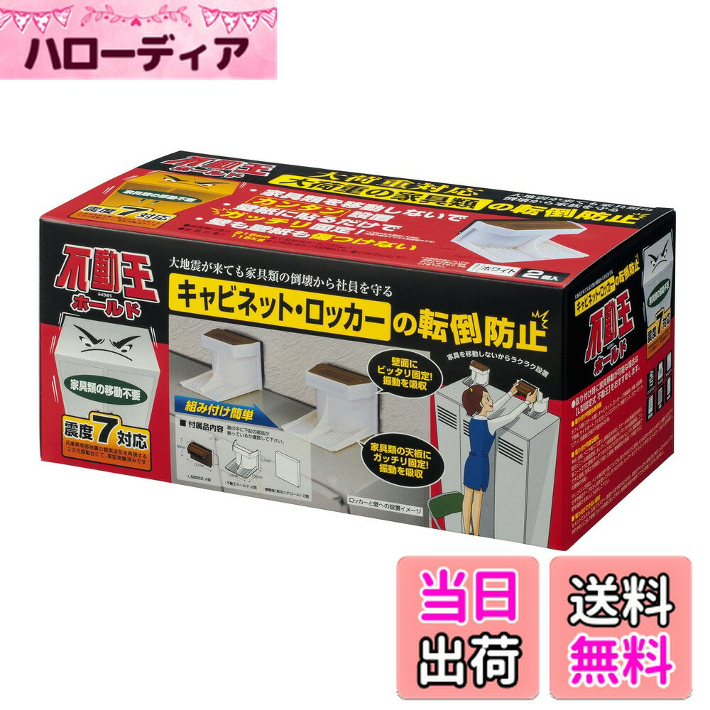 商品情報商品の説明特長 ・家具類を移動しないでカンタン設置 ・壁紙に貼るだけでガッチリ固定! ・壁も壁紙も傷つけない。 注意 ※凸凹のある壁紙にも対応(和紙や紙布でできた紙壁紙は不可) ※取り付ける前に壁及び家具類の取付場所が傷んでいないか...