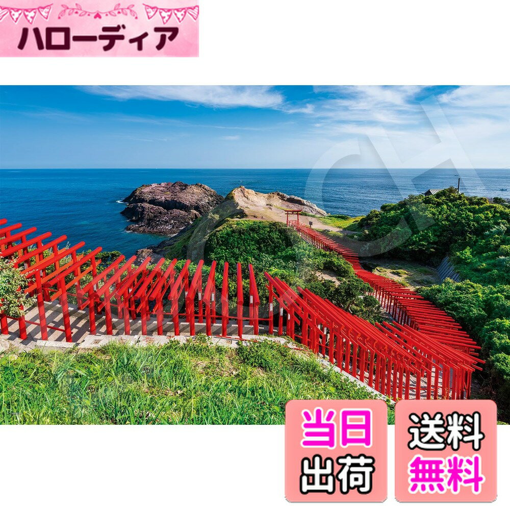 商品情報商品の説明商品紹介 日本の風景シリーズの1000ピースジグソーパズルです。作り応えがあり、完成後お部屋などに飾っても迫力の1000ピースサイズ商品となっております。 元乃隅稲成神社は山口県にある神社で、裏参道出口にある特徴的な123...