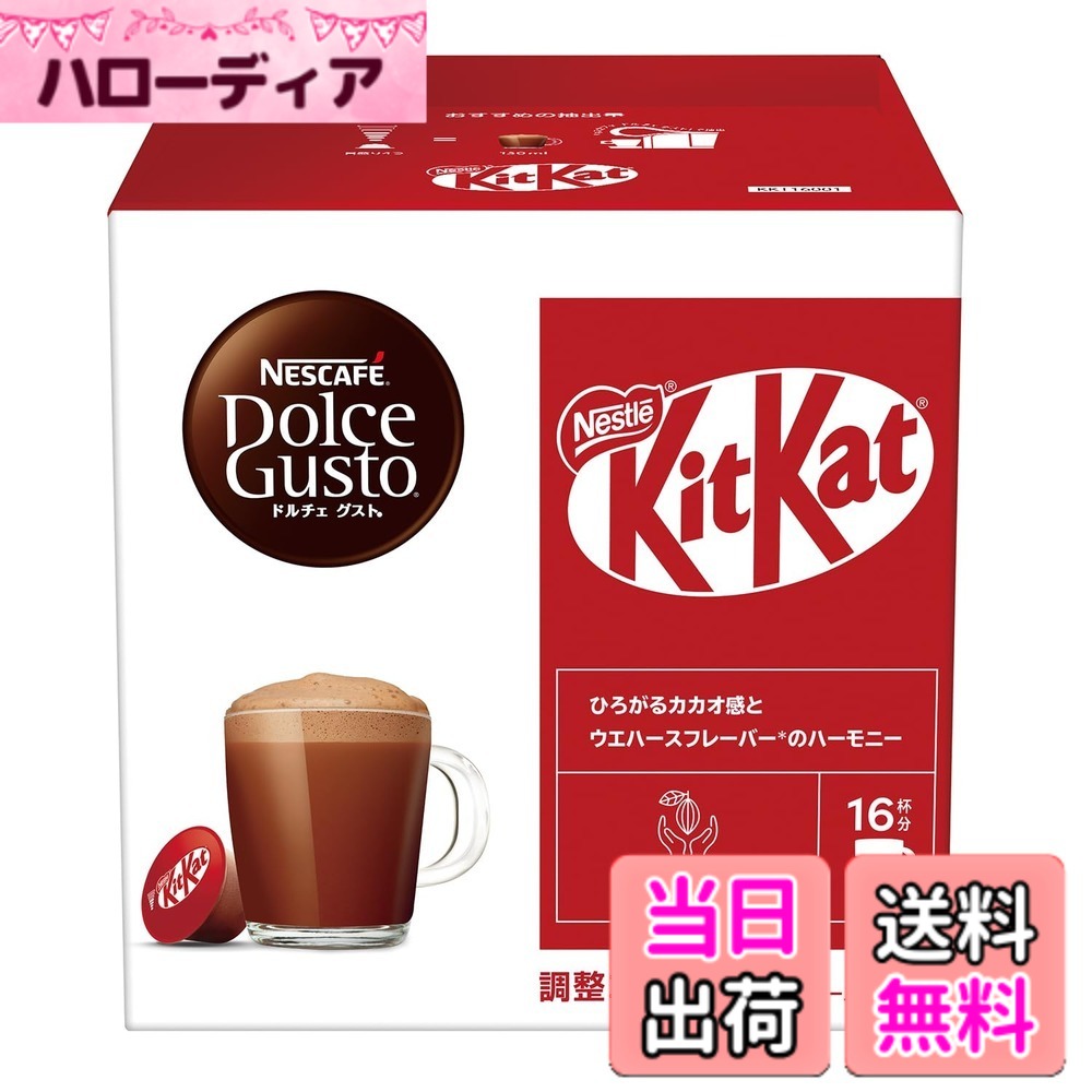商品情報商品の説明商品紹介 キットを、口にしよう。 「キットカット」の味わいを淹れたてドリンクで！ あの「キットカット」のカカオ感とウエハースフレーバーが楽しめるココアを、 カプセル式コーヒーメーカー「ネスカフェ　ドルチェ　グスト」でどうぞ...