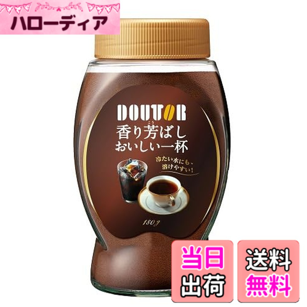 商品情報 商品の説明 商品の説明 香り芳ばしおいしい一杯 180g。 安全警告 妊婦やカフェインに敏感な方は注意して飲んでください。 主な仕様 常温 # 【送料無料】ドトールコーヒー 香り芳ばしおいしい一杯 180g 毎日の生活の中で、一杯...