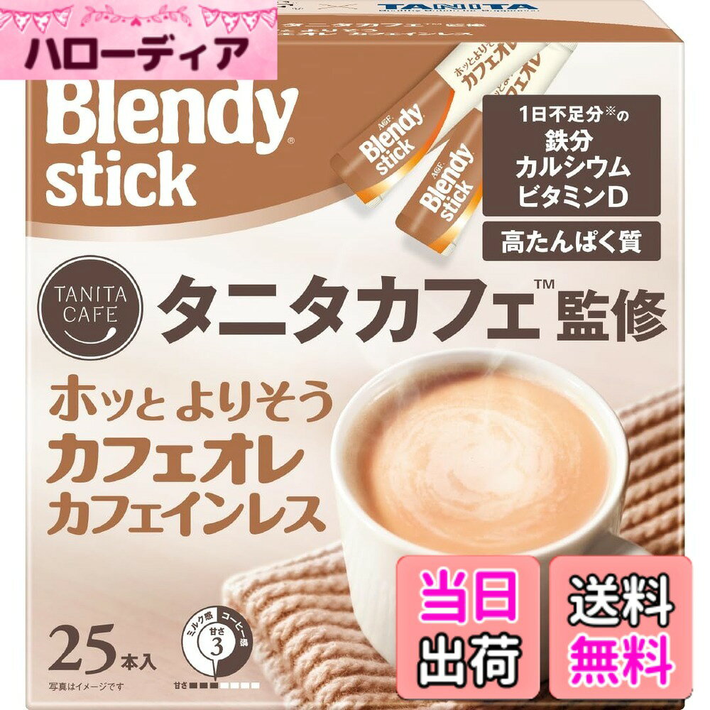 商品情報 商品の説明 商品紹介 「わたし好みのオレにしよう。」でおなじみの「Blendy(ブレンディ)」 スティックは、お湯を注ぐだけで、お気に入りのカフェオレがパッと完成。クリーミー＆スイートな味わいがスティック1本で手軽にマグカップサイ...