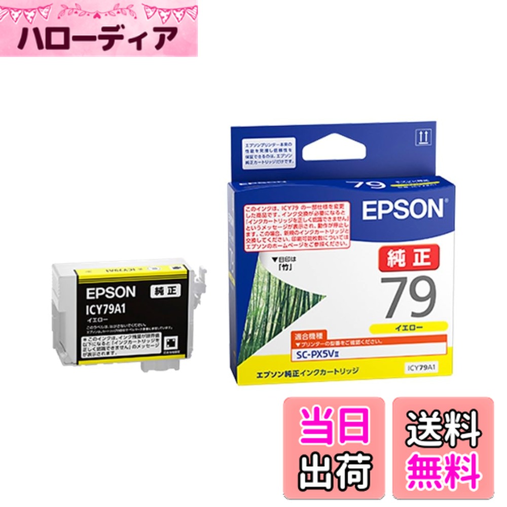 商品情報商品の説明ICY79の仕様変更品。＊従来品と仕様変更品との同時使用可能。主な仕様 ICY79の仕様変更品色:イエロー対応機種:SC-PX5VIIbr従来品と仕様変更品との同時使用可能ブランド:エプソン