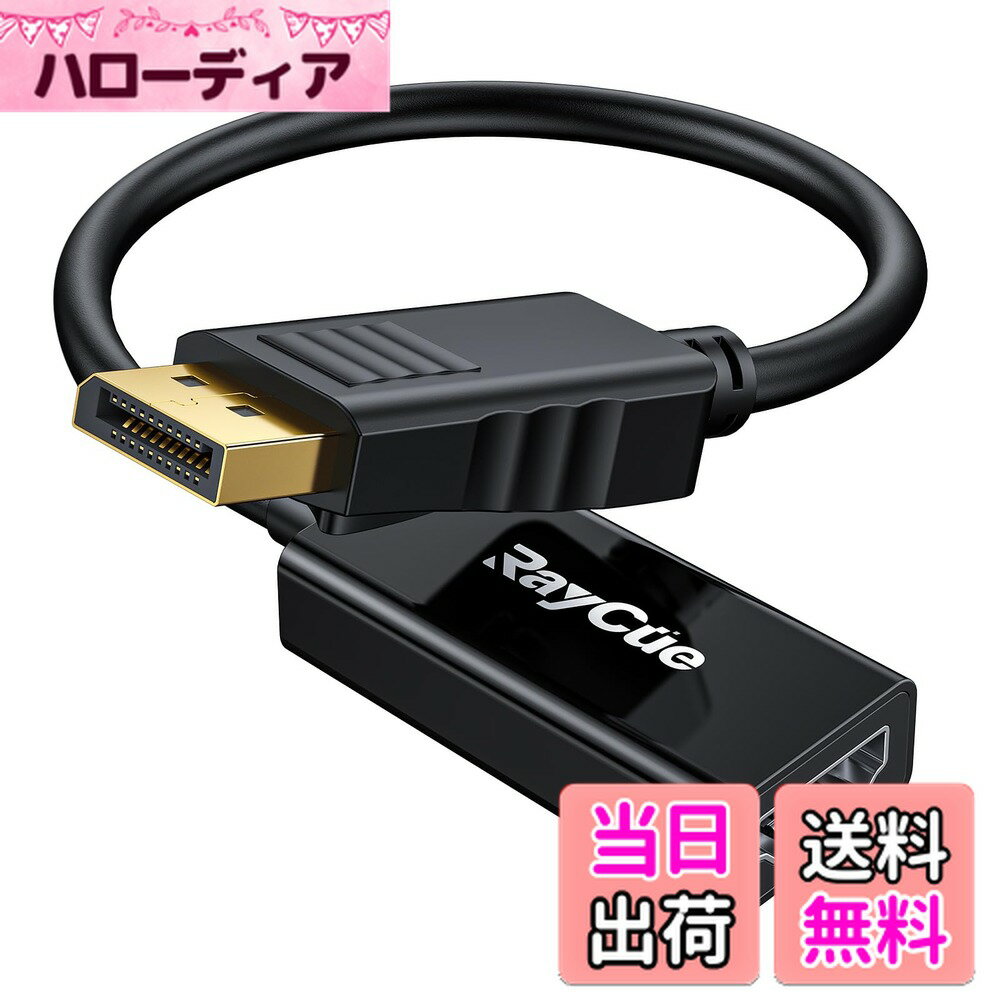 商品情報商品の説明主な仕様 【RayCue製品の信頼性と強み】RayCue製品はアメリカ、ヨーロッパだけでなくアジアの多くの国の利用者に愛用されています。想像以上の高コスパ、高性能製品をご提供しています。この DisplayPort - H...