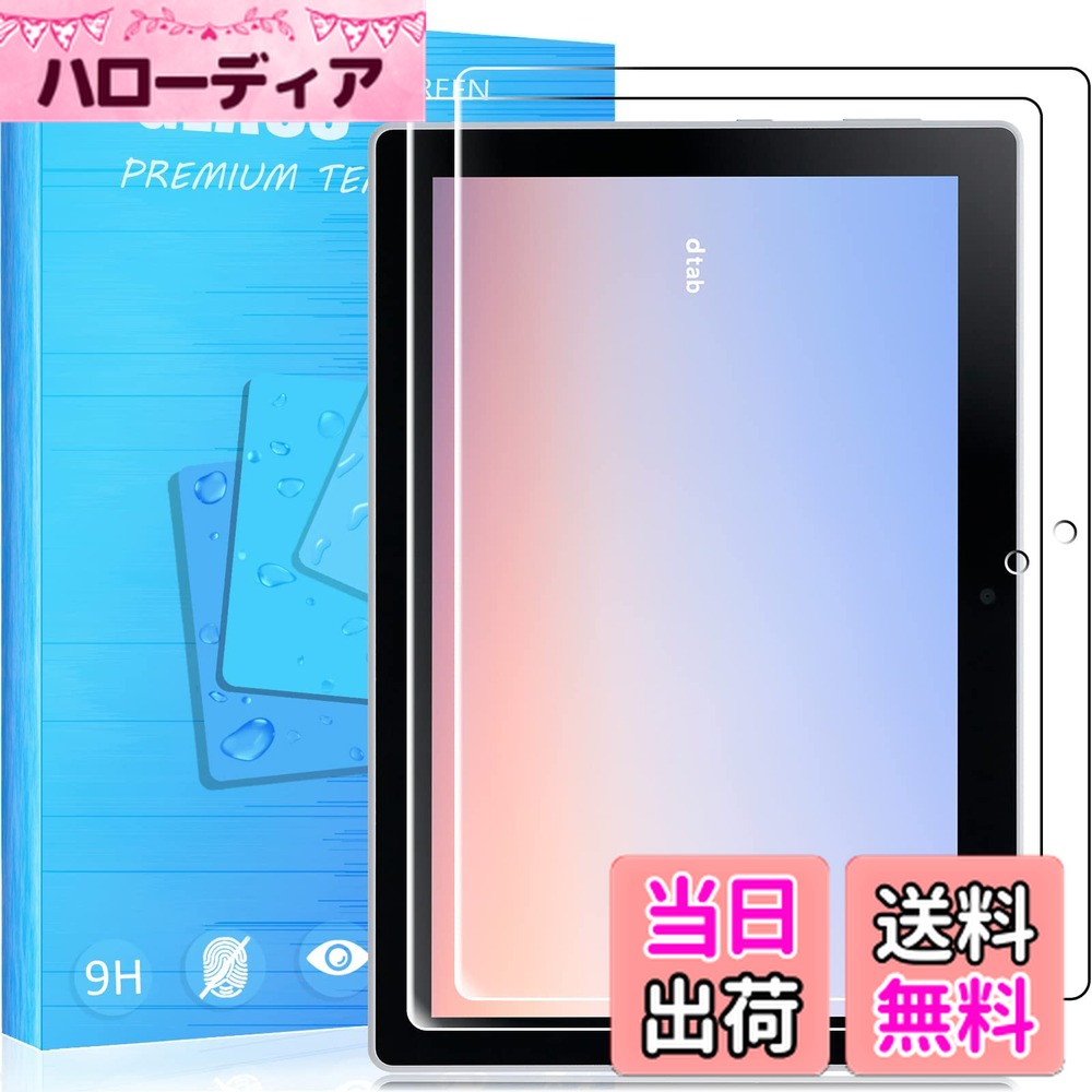 商品情報商品の説明【対応機種】2022年発売 対応 dtab d-51C 10.1インチ用の強化ガラス保護フィルム 【2枚入り】のセットです。万一破損、割れがあったら、すぐに交換できます。多くの時間をかけて新品の到着を待つ必要はありません。...