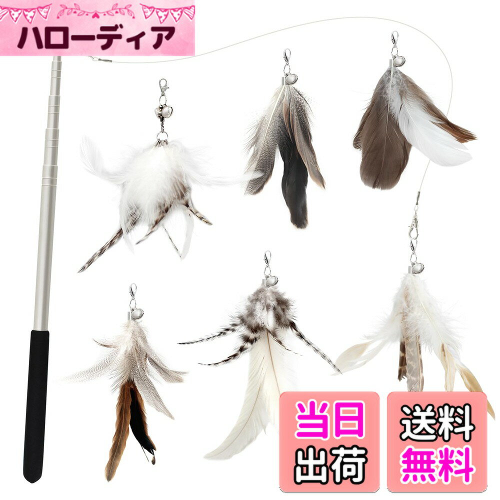 商品情報商品の説明主な仕様 7セット：ねこじゃらしの先端につけるおもちゃは6個、竿本体1本と合計7点セットです。（羽のおもちゃ 6個、釣り竿1本）猫おもちゃ：猫ちゃんがうれしくなる原色の羽根おもちゃ、天然羽で着色がない、猫ちゃんに自然の羽を...