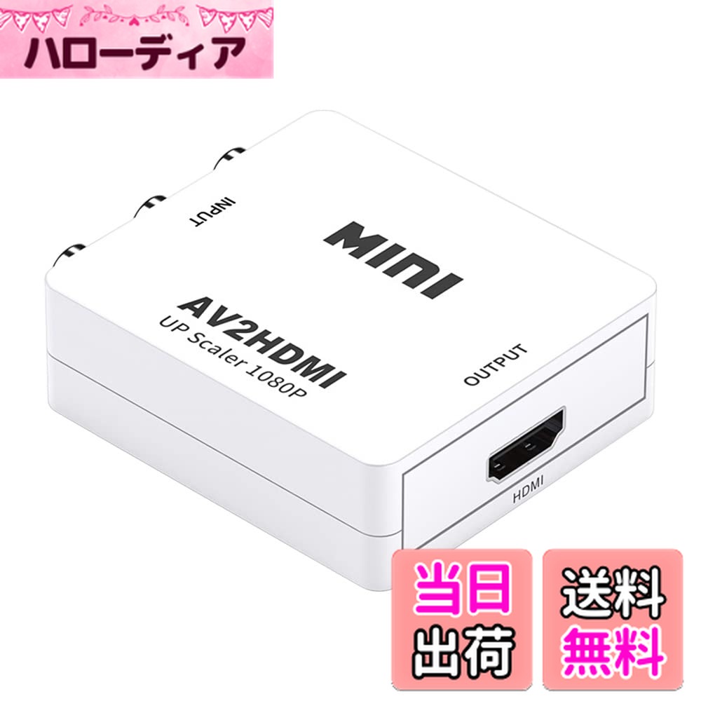 商品情報商品の説明主な仕様 【AV to HDMI】アナログコンポジット入力信号RCA (AV/RCA/CVBS)をHDMI出力信号に変換。HDMIスイッチボタンで1080p(60HZ)または720p(60HZ)出力を選択します。高度な信号...