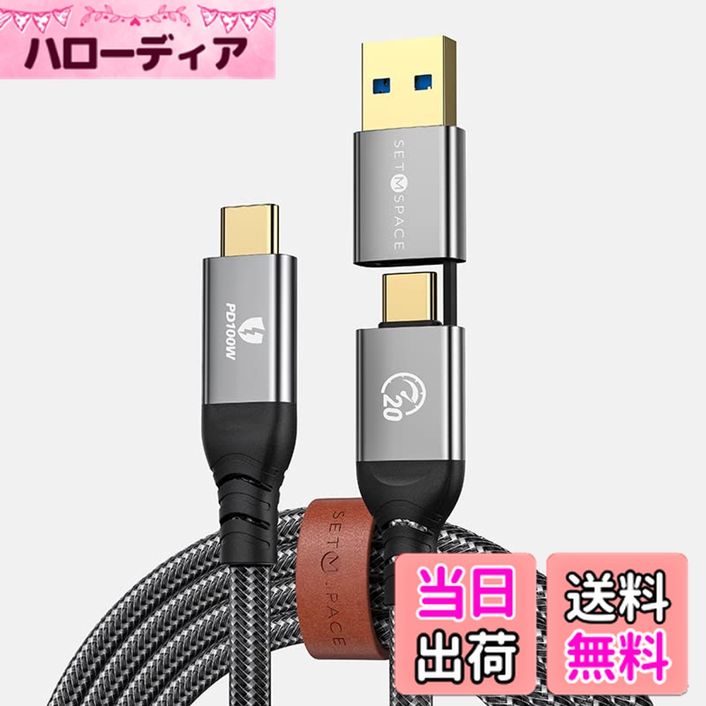 商品情報商品の説明SETMSPACE USB A/C to USB-Cケーブルであり、USB 3.2 Gen 2x2を使用して、高速な20Gbpsのデータ転送を実現しています。また、100W PD急速充電にも対応しており、お使いの携帯電話や...