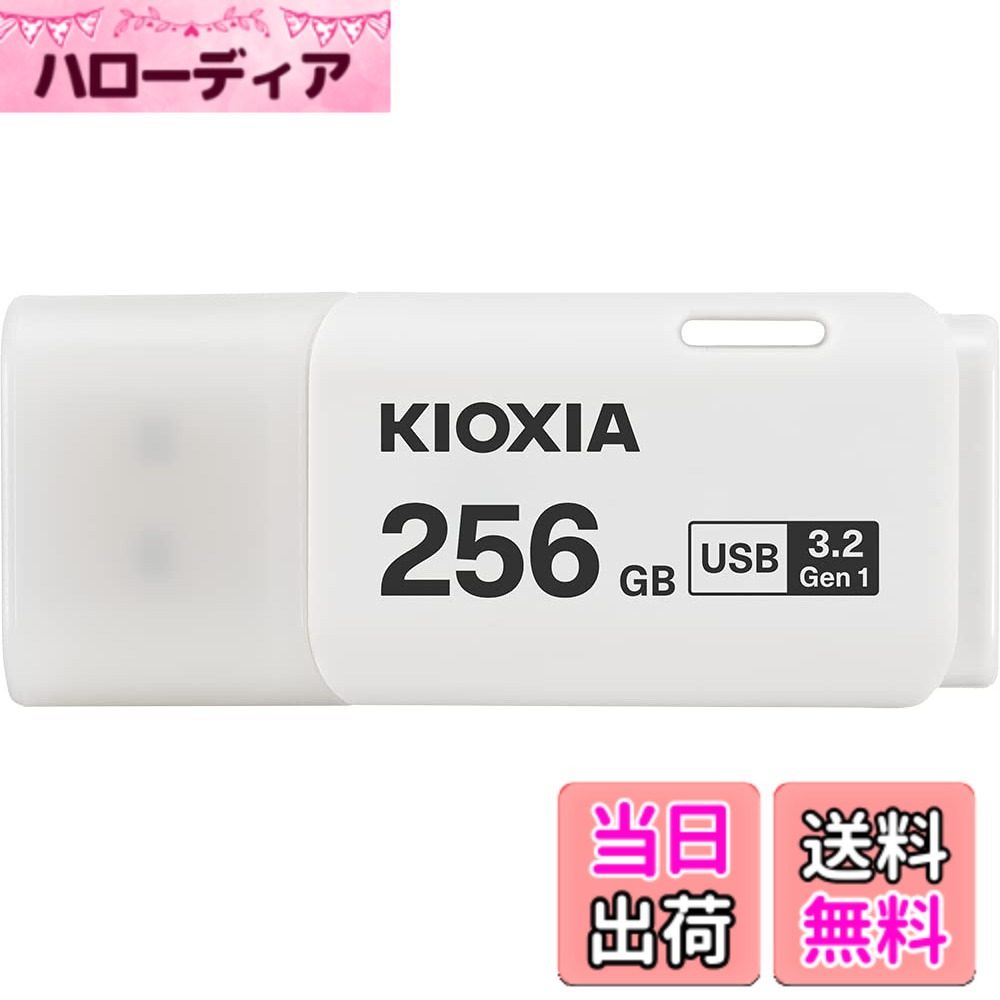 商品情報商品の説明KIOXIA TransMemory U301 USBフラッシュドライブは、メディアを簡単に保存できます。サイズは小さいながらもストレージが大きく、USB 3.2 Gen 1テクノロジーを採用しています。 最大256GBの...
