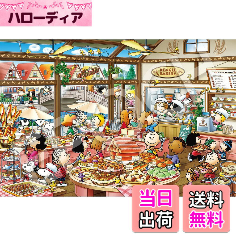 商品情報商品の説明商品紹介 PEANUTSの仲間たちに大人気のベーカリーへようこそ！ スヌーピーたちが頑張って作ったパンはどれもおいしそう！あなたはどのパンを食べてみたいですか？ お気に入りのパンを選んで、素敵なテラスでカフェタイムを楽しも...