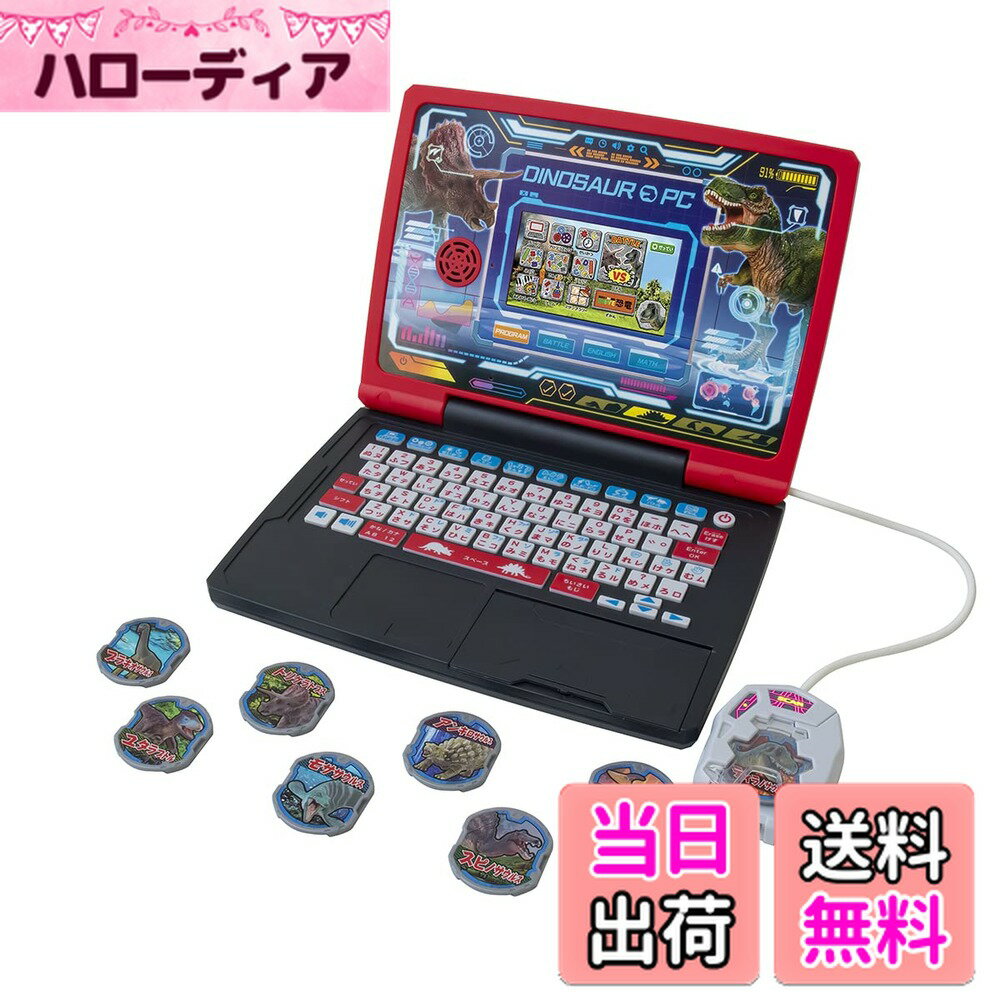 商品情報商品の説明恐竜と学び、戦い、強くなれ! バトルもお勉強もパソコン操作もこれ1台! 遊びながら学べる152メニュー、出題問題数1,000問以上! マウスに恐竜メダルをセット! ! 恐竜を召喚できる、恐竜メダル8枚付き! 男児の大好きな...