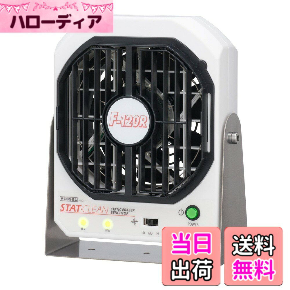商品情報商品の説明ベッセル 静電気除去ファン F-120R主な仕様 :日本●長期安定した除電ができる独自の容量結合針を採用しています。●高周波圧電トランスでイオンを豊富に生成し、高速で除電できます。●フロントカバーの風向角度の変更が可能です...