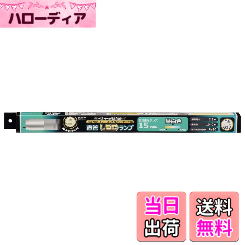 商品情報商品の説明【 特 長 】 ● 電源内蔵タイプのグロースターター器具専用交換ランプ ● 直管蛍光ランプ15形相当の明るさ ● 全周ガラス飛散防止フィルムが施された、広く明るいガラス管 ● LED専用スターター(E形)付属 ● 片側給電...