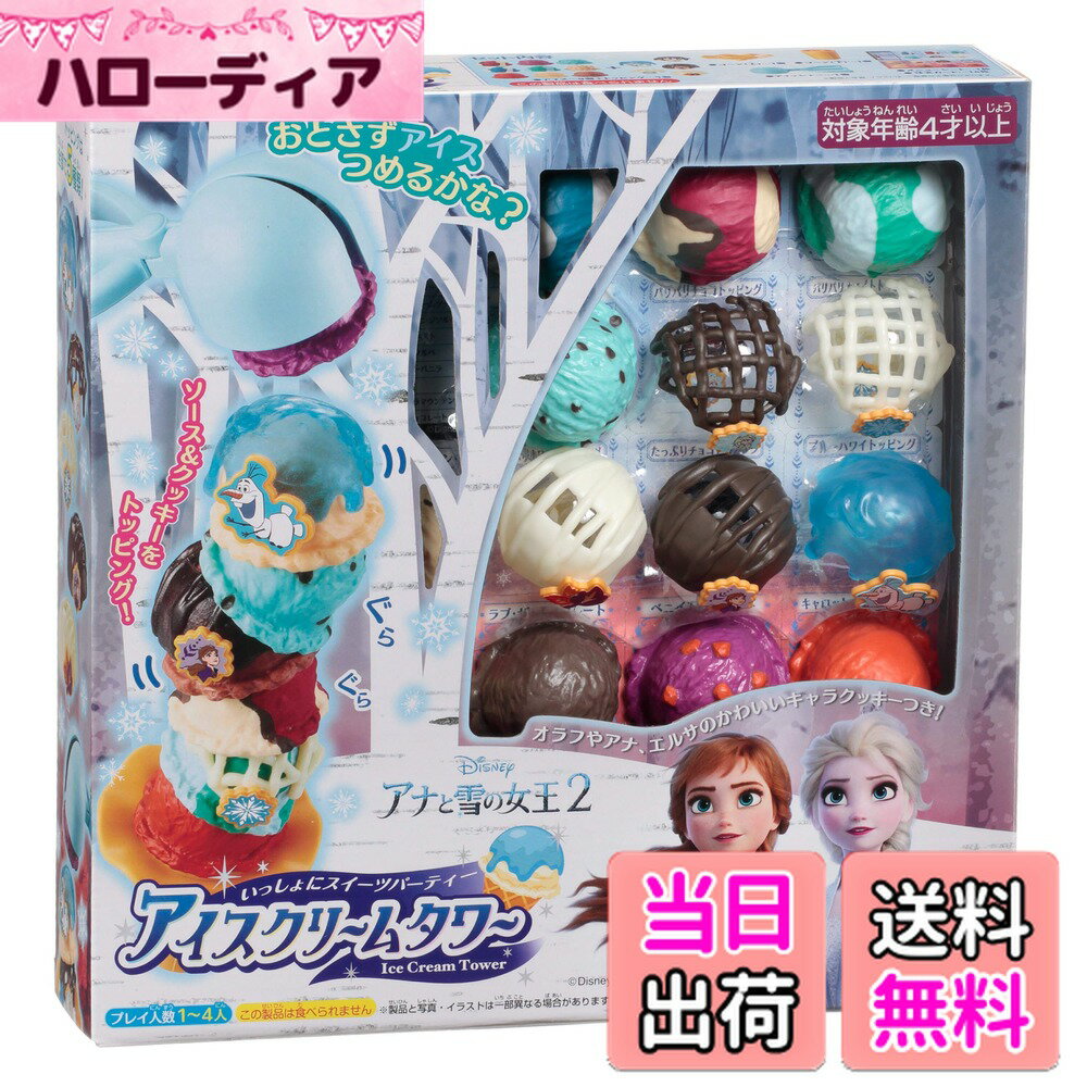 商品情報商品の説明せまいコーンの上に、ディッシャーでアイスを積み上げていくバランスゲームです。 トッピングパーツでさらにタワーにデコレーション! 【セット内容】 アイスx9、トッピングパーツx5、コーン上部パーツ、コーン下部パーツ メニュー...