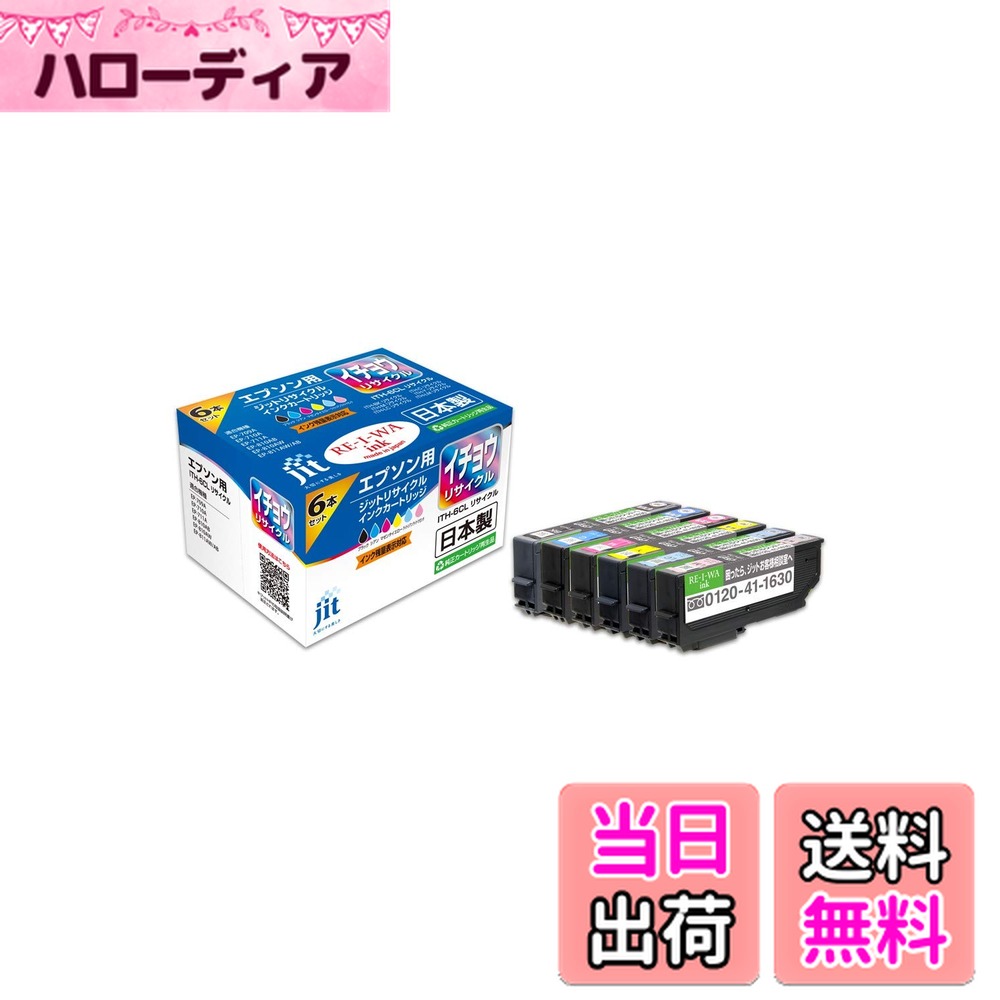 商品情報商品の説明エプソン ITH-6CL 6色セット対応 ジットリサイクルインク JIT-NEITH6P 日本製主な仕様 ジットのリサイクルインクカートリッジは純正品のインクカートリッジの再利用商品です。カートリッジがプリンターに入らない...