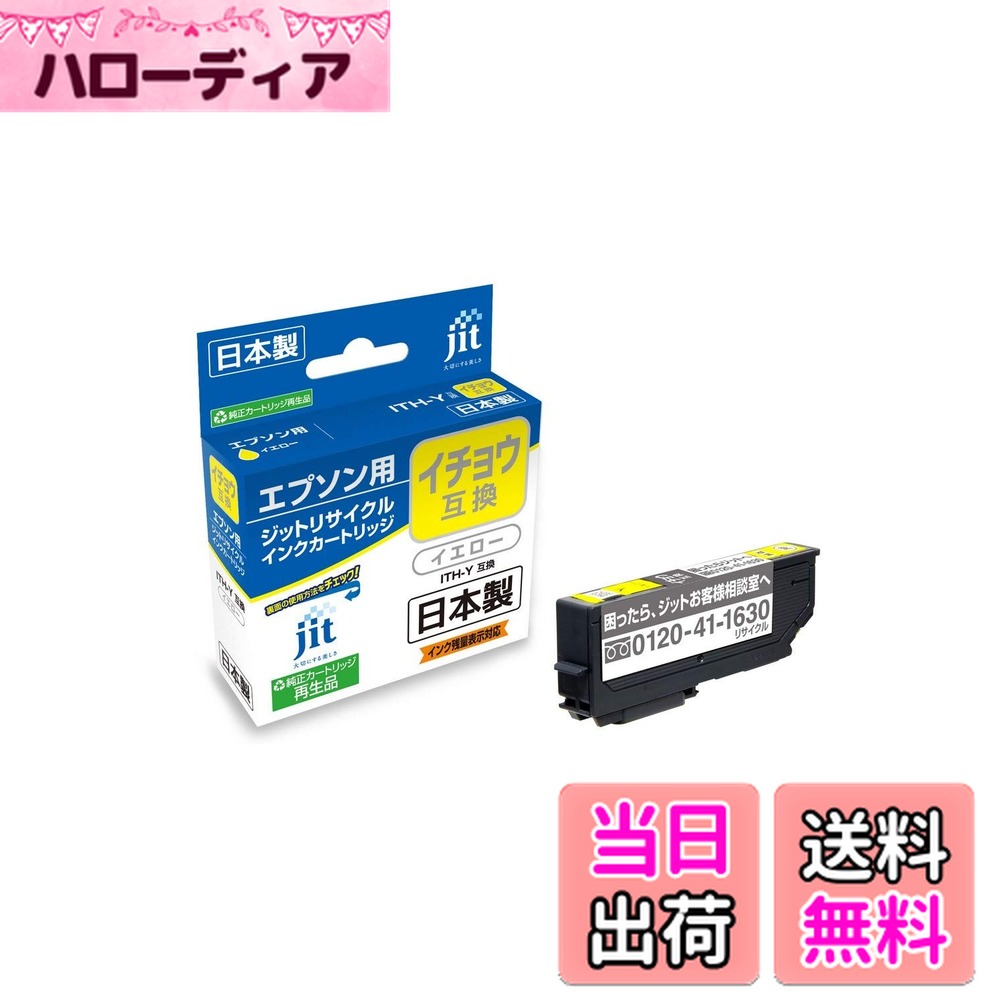 商品情報商品の説明エプソン ITH-Y イエロー対応 ジットリサイクルインク JIT-NEITHY 日本製主な仕様 【プリンタ対応機種】brEP-709A EP-810AB EP-710A EP-810AWbr色:イエローインクの種類:染料...