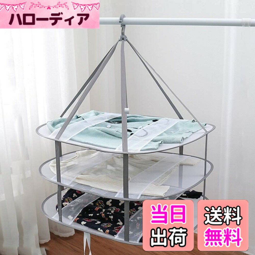 商品情報商品の説明主な仕様 【衣類変形防止】平らに置くことで、重力を感じさせることなく干せるので、伸びたり型崩れしたりハンガーの跡したりしません【77cmのワイドサイズ！で何でも干せる】オープンすると長辺は77cmです。超ワイド仕様であらゆ...