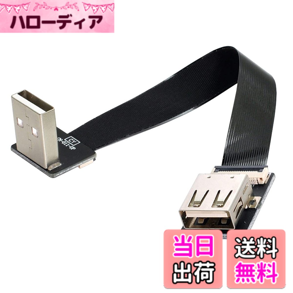 商品情報商品の説明アップ アングル USB 2.0 Type-A オス - メス延長データ FPV & ディスク & スキャナー & プリンター用フラット スリム FPC ケーブル このケーブルを使用すると、USB 接続でデバイスを接続でき...