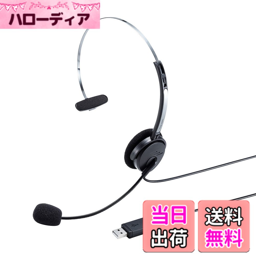 商品情報商品の説明コールセンターなどに適した片耳オーヘッドタイプの軽量USBヘッドセット。 ●USBポートに接続するだけの簡単接続です。 ●軽くて快適な装着感で長時間の使用にも最適です。 ●左右どちらの耳でも使用できます。 ●まわりの雑音を...
