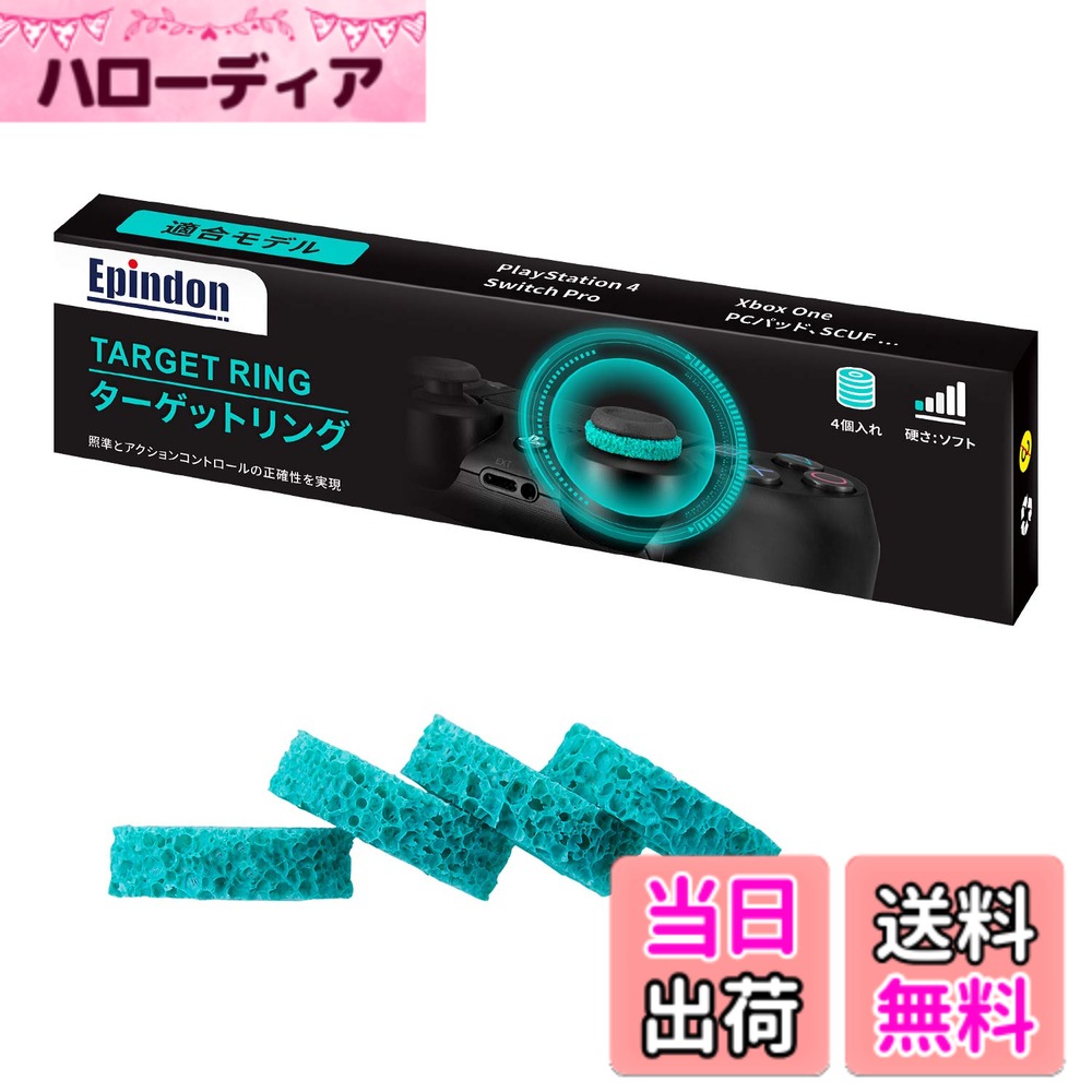 商品情報商品の説明ターゲットリングは、バトルフィールド、コールオブデューティ、ニードフォースピードなどのシューティングゲームやレーシングゲーム向け、非常に効果的なコントローラーアップグレードです。アナログスティックの抵抗が増加し、その結果、...